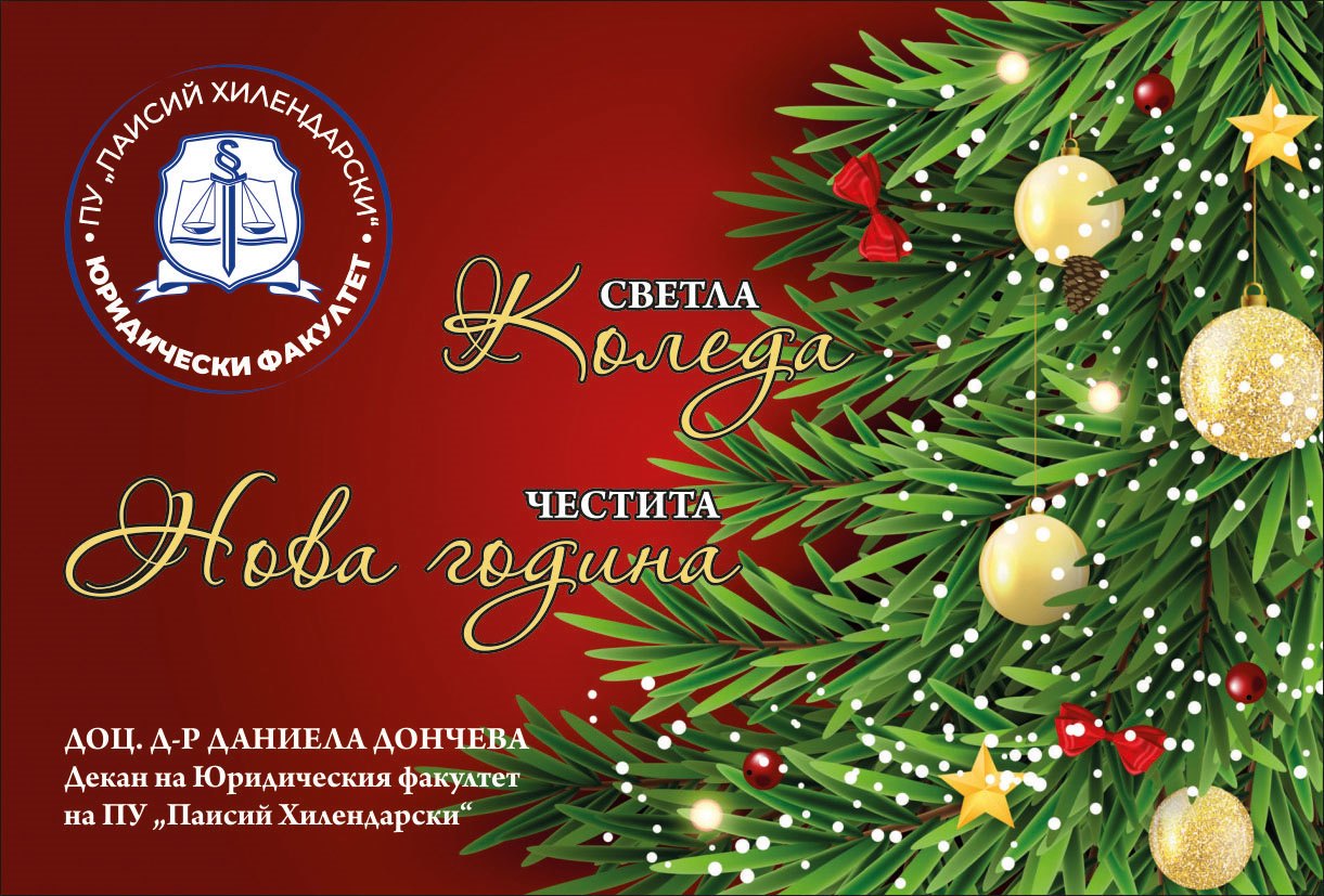 ЧЕСТИТИ КОЛЕДНИ И НОВОГОДИШНИ ПРАЗНИЦИ!